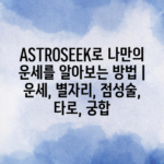 ASTROSEEK로 나만의 운세를 알아보는 방법 | 운세, 별자리, 점성술, 타로, 궁합