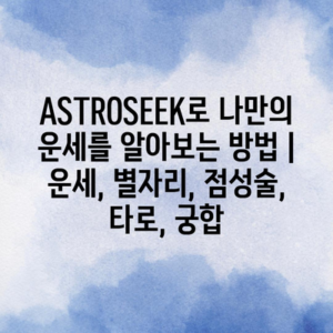 ASTROSEEK로 나만의 운세를 알아보는 방법 | 운세, 별자리, 점성술, 타로, 궁합